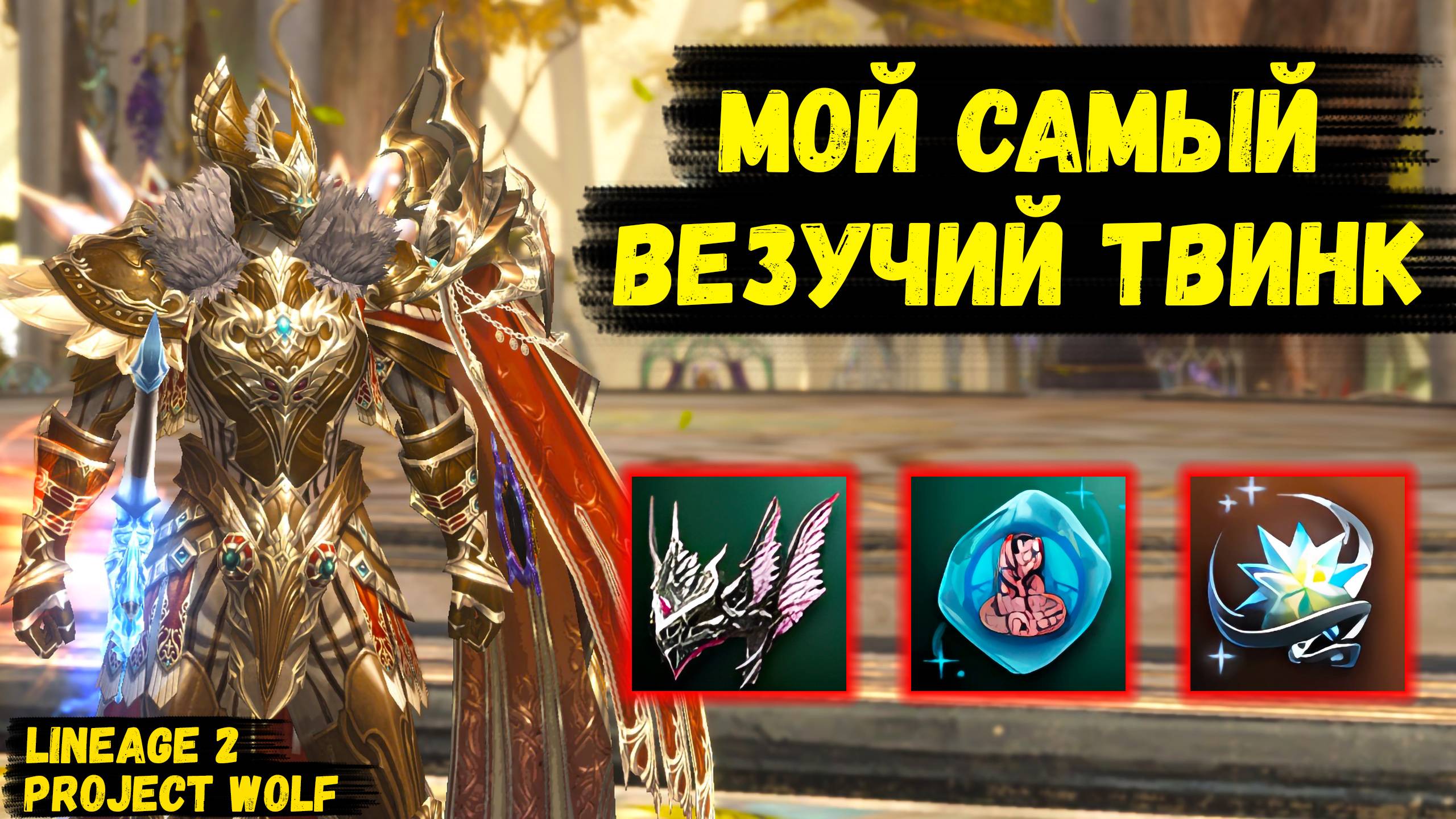МОЙ САМЫЙ ВЕЗУЧИЙ ТВИНК! Вложил 0 РУБЛЕЙ и получил топ фармилку в Lineage 2 Project Wolf!