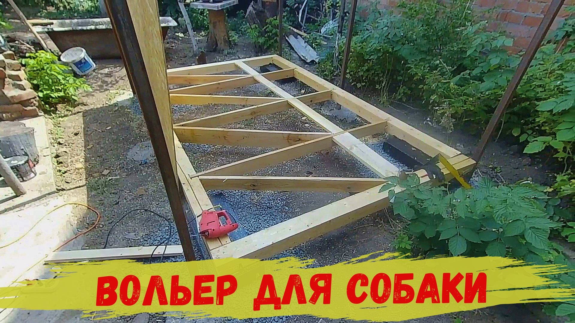 Вольер для Собаки своими руками. 1 Часть.