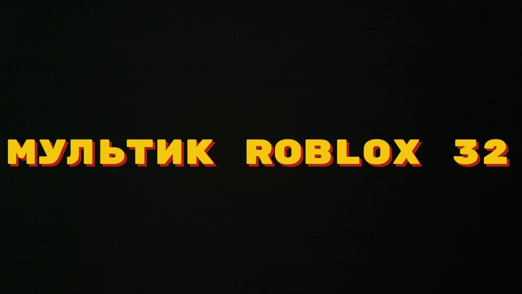 МУЛЬТИК roblox 32