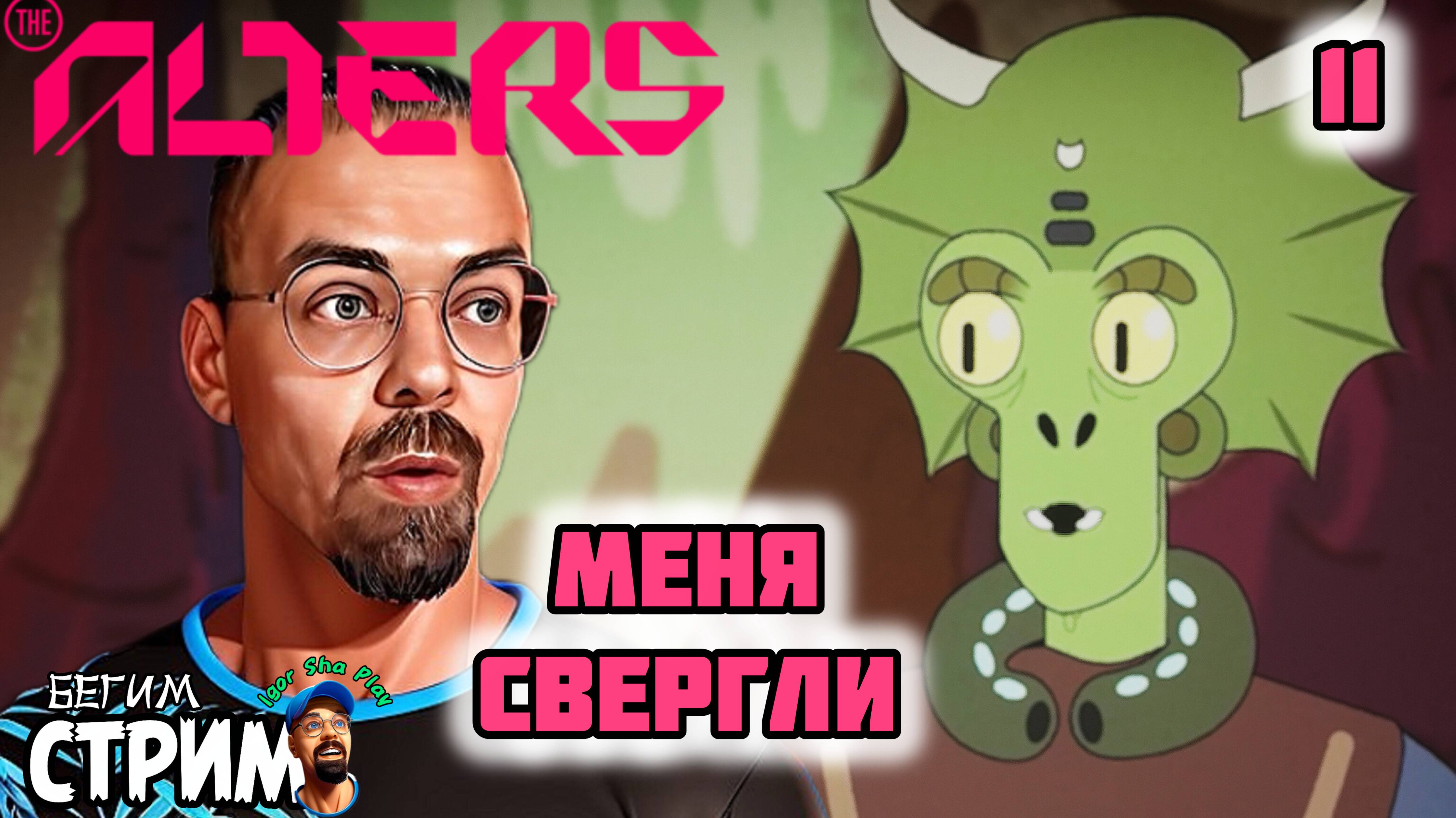 БУНТ / The Alters #11 / Бегим стрим