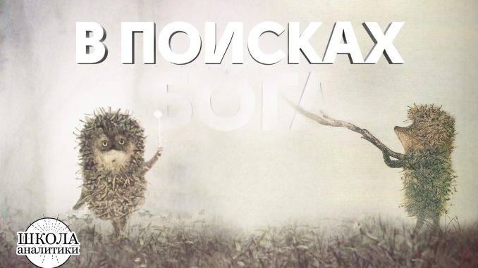 Ежик в тумане   В поисках Бога