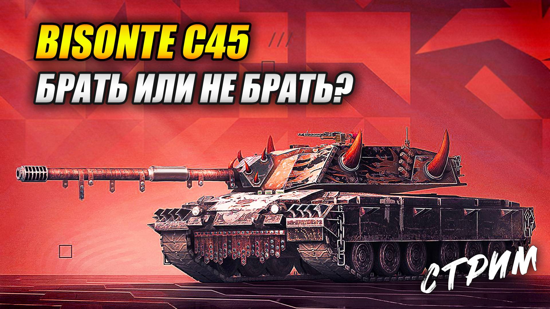 Bisonte C45 - Брать или не брать? (Tanks Blitz | Танки Блиц)