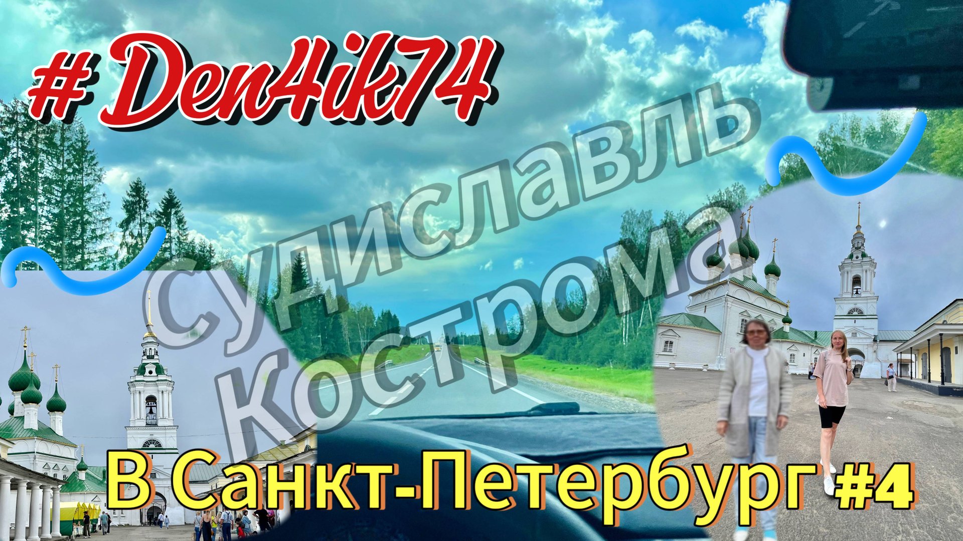 Едем на Балтику #4 Дорога из Кирова в Судиславль и Кострому. Вспоминаем и сравниваем!