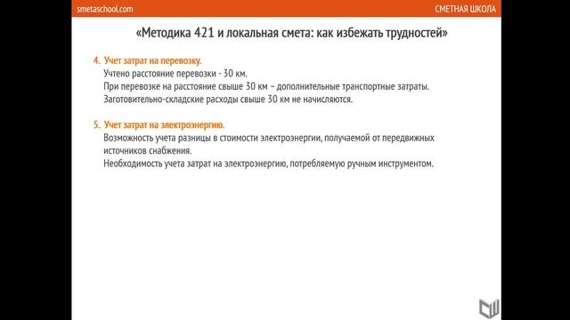 Методика 421/пр и локальная смета