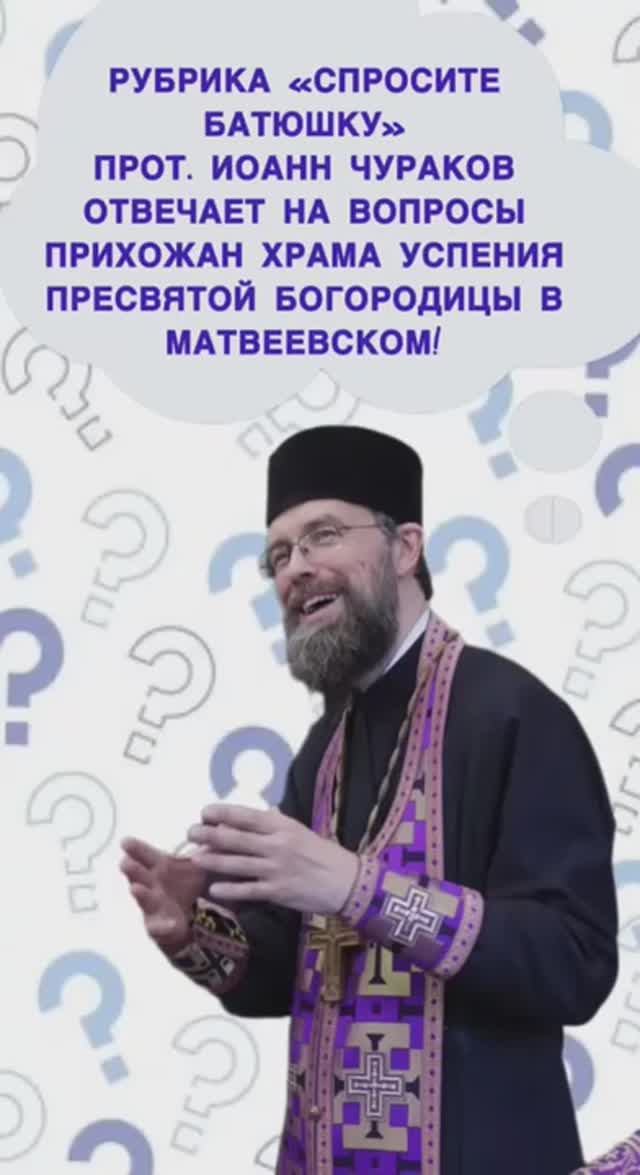 Рубрика «Спросите Батюшку». Ответы на вопросы/Часть 1