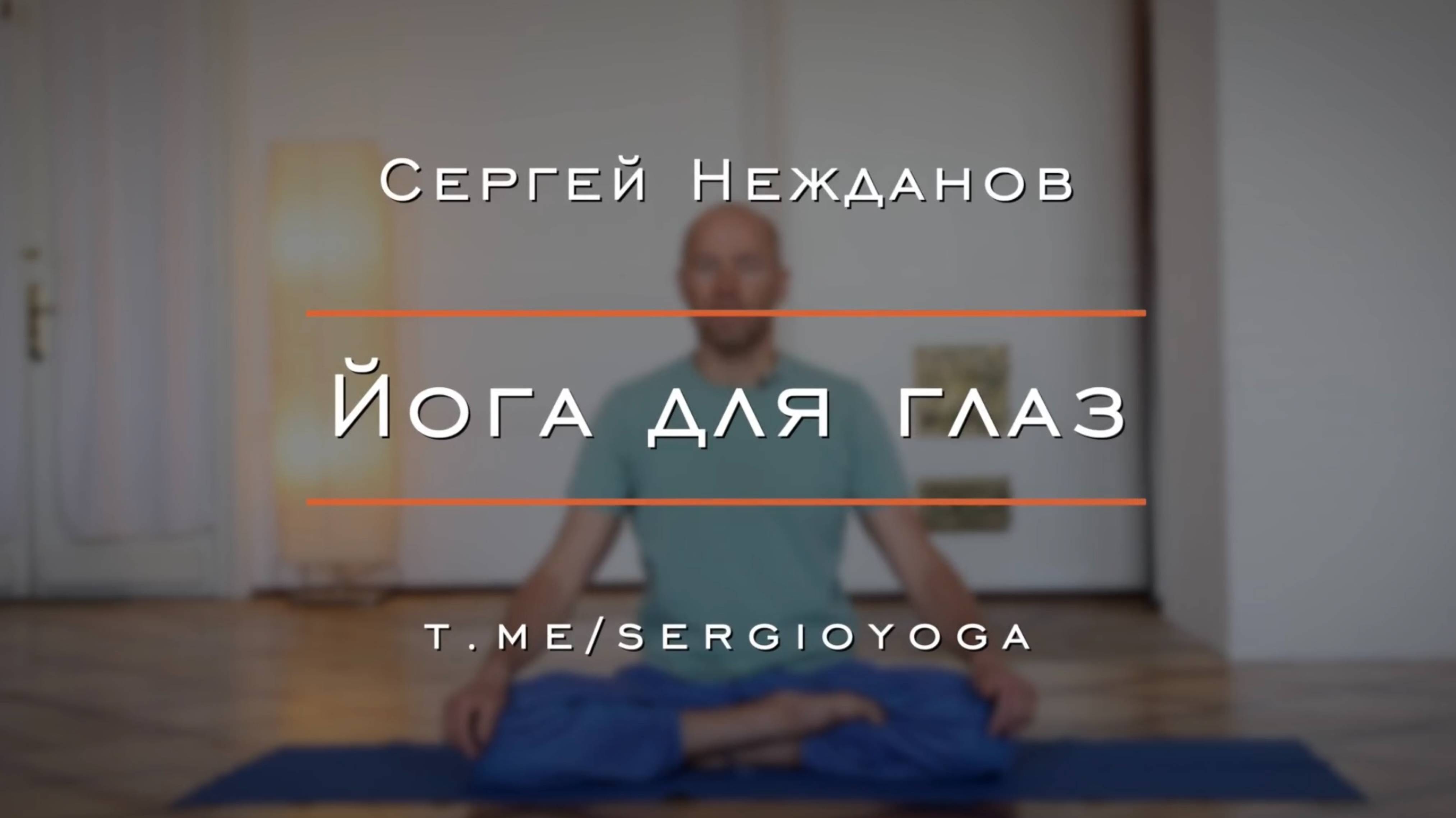 Занятие 1. Йога и гимнастика для глаз — фокусировка, динамика, статика | Сергей Нежданов