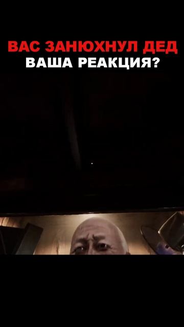 ВАС ЗАНЮХНУЛ ДЕД, ВАША РЕАКЦИЯ