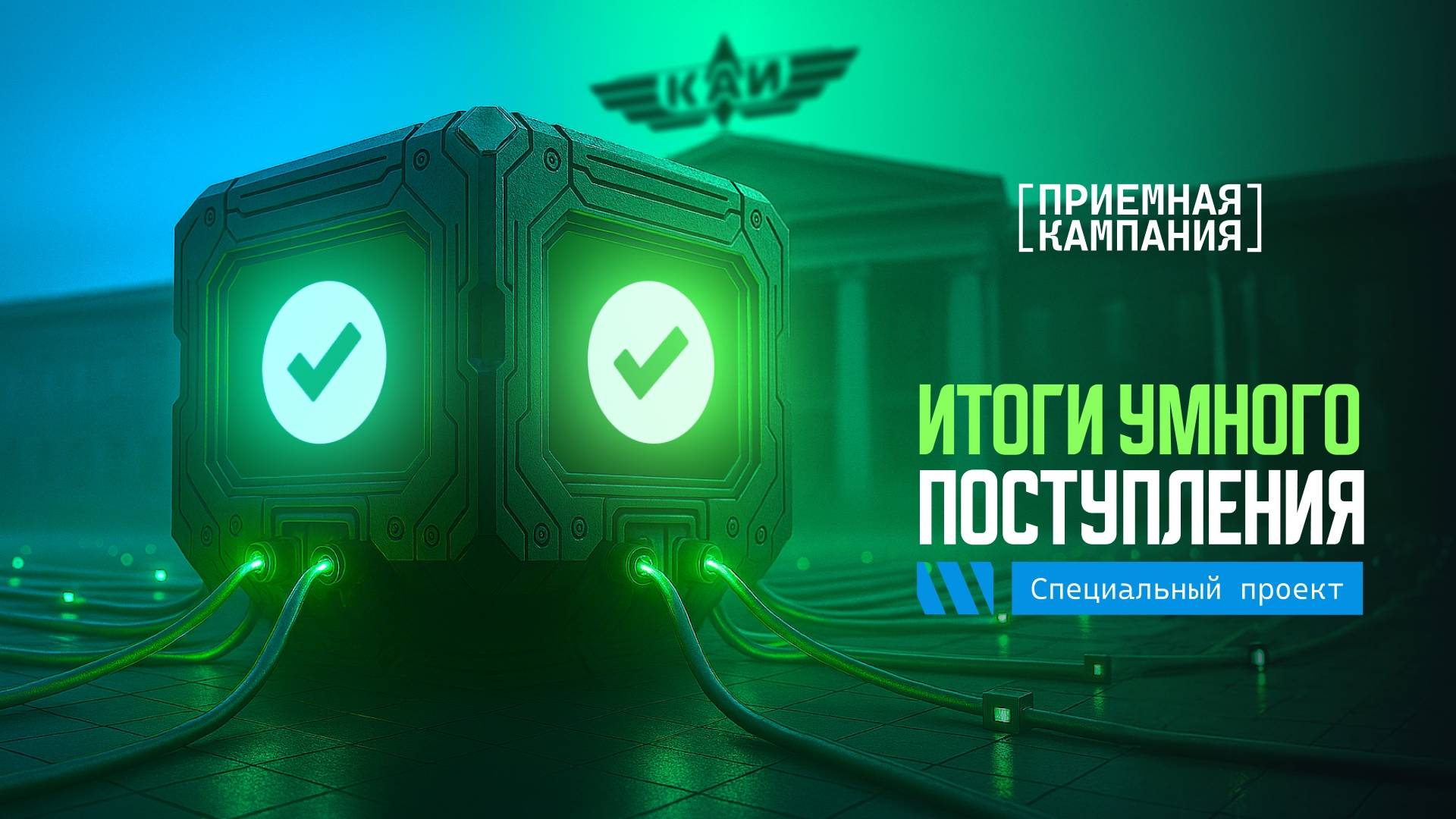 Итоги Умного поступления