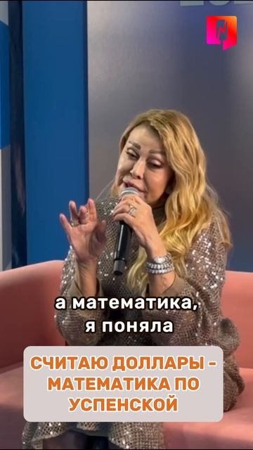 Считаю доллары - математика по Успенской  #успенская #математика #школа #певица #shorts