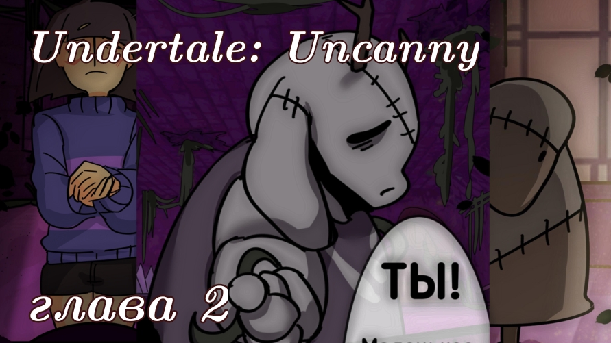 (Undertale)  Uncanny 2 глава {русская озвучка}