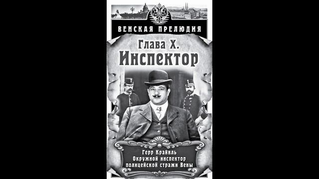 «Венская прелюдия. Инспектор».Глава 10.Часть 1.Исторический криминально-детективный роман.С.Богачёв.