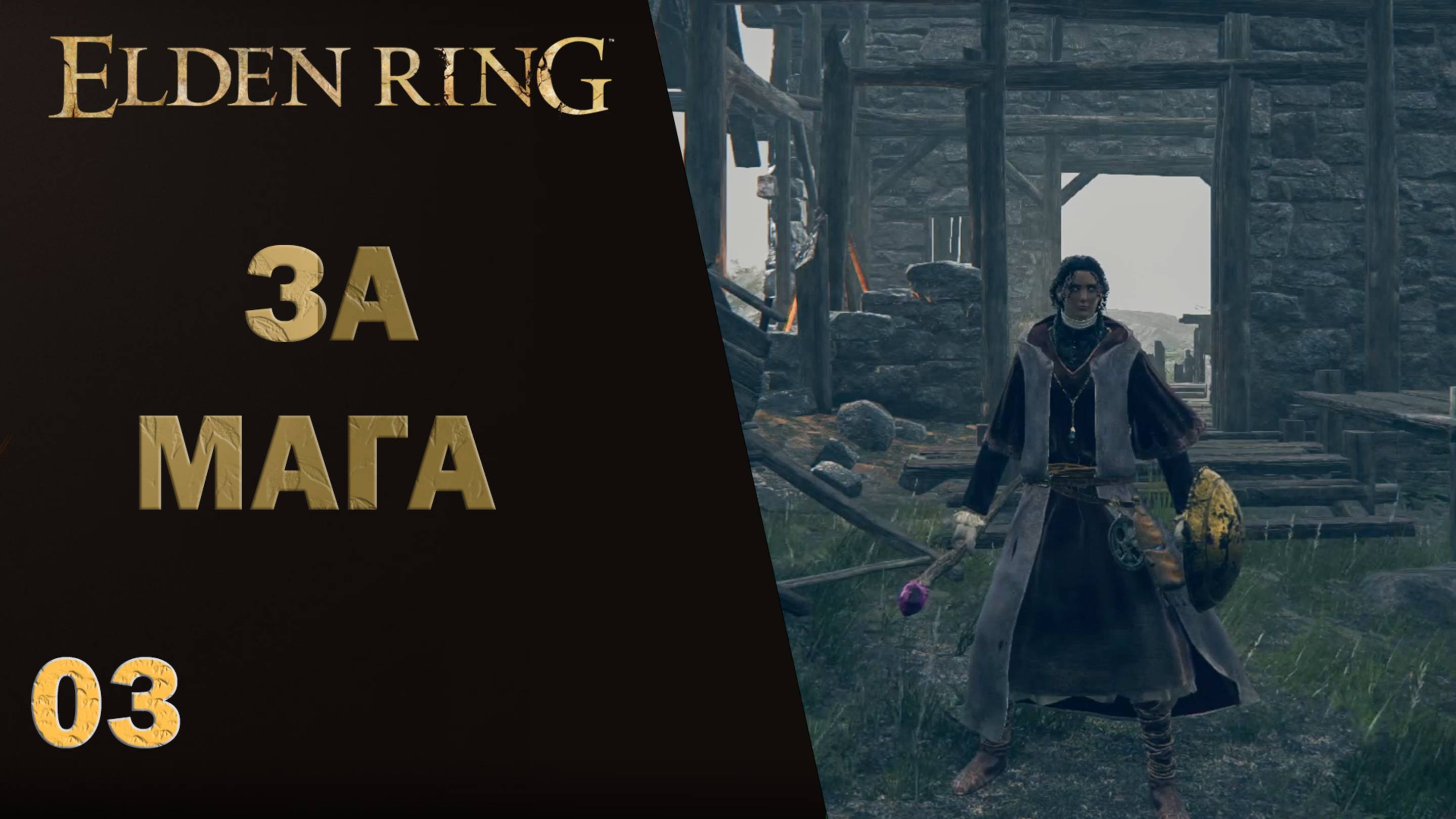 ELDEN RING ► За мага ► Стартовая пробежка 03