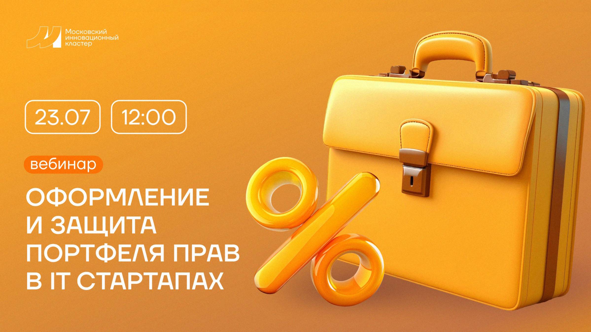 Оформление и защита портфеля прав в IT-стартапах