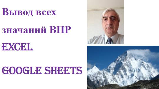 Вывод всех значений ВПР в Google Sheets