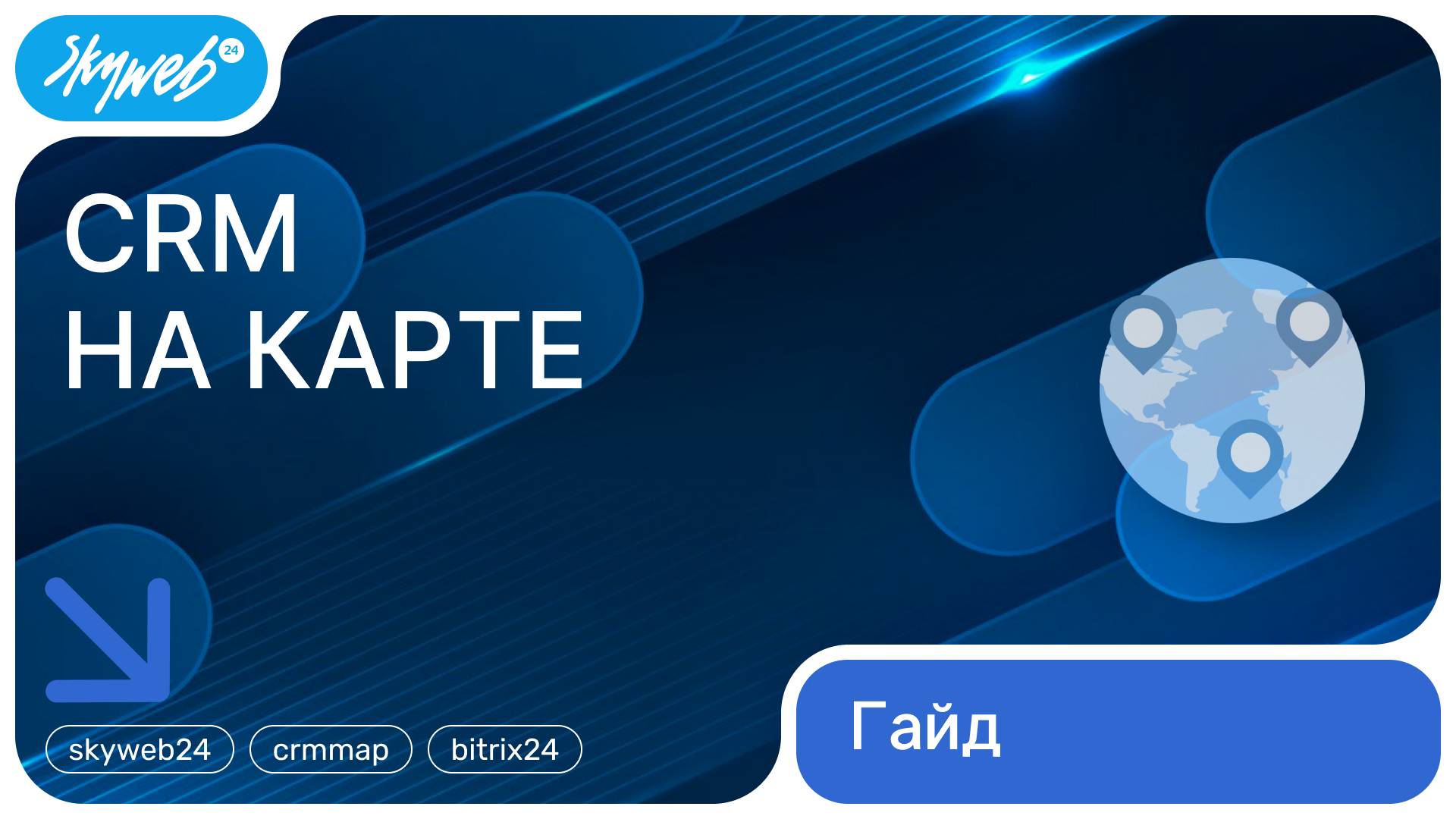 CRM на карте для Битрикс24 | Работа с приложением #skyweb24 #crmmap #bitrix24