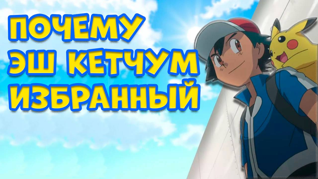 ПОЧЕМУ ЭШ КЕТЧУМ МОЖЕТ БЫТЬ ИЗБРАННЫМ