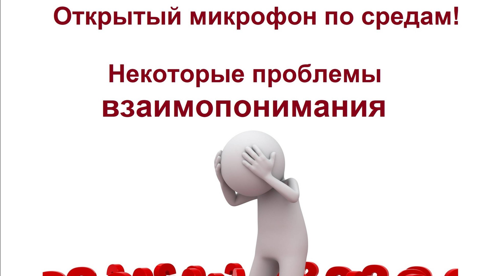 Открытый микрофон по средам Проблемы взаимопонимания
