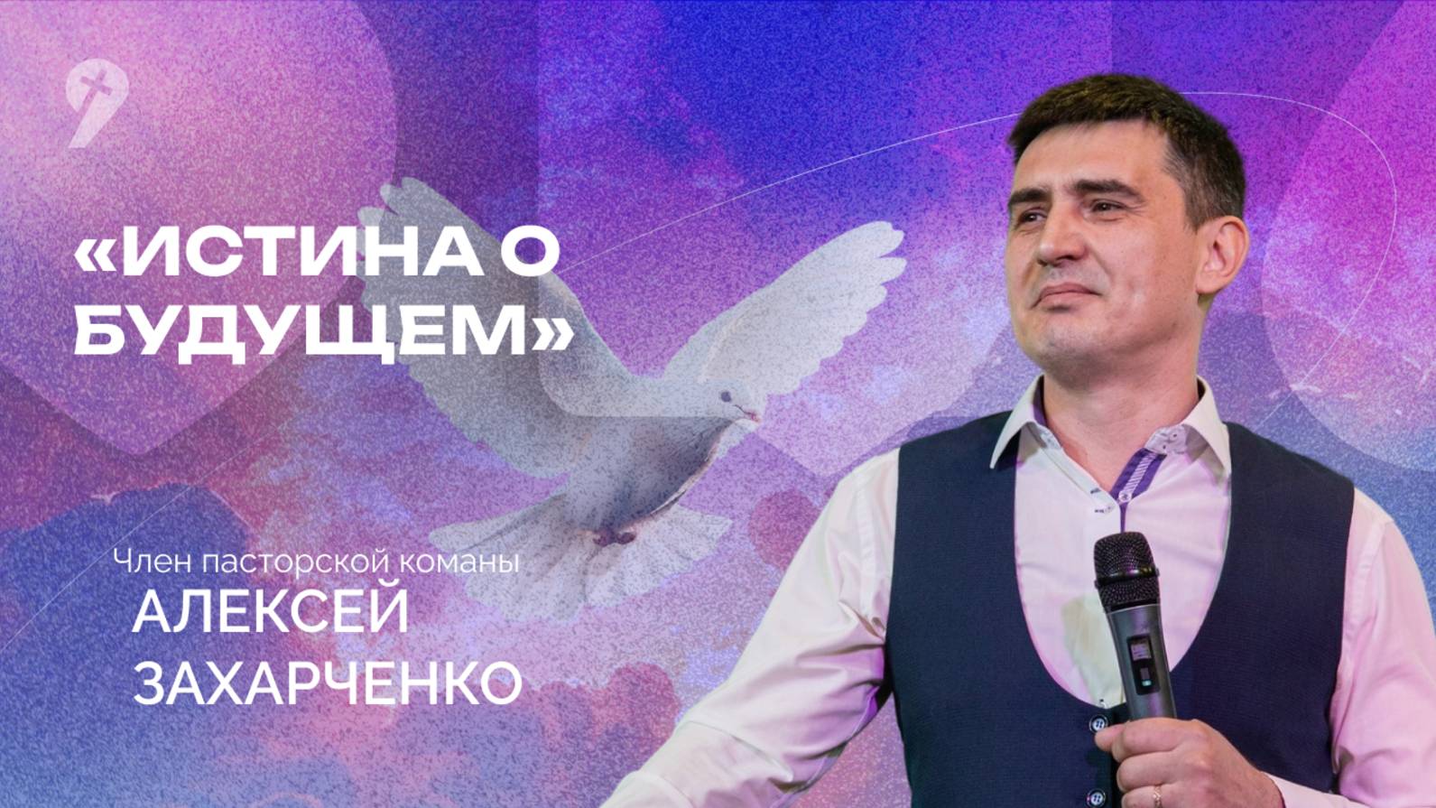 Алексей Захарченко: «Истина о будущем» // Богослужение 15.06.25