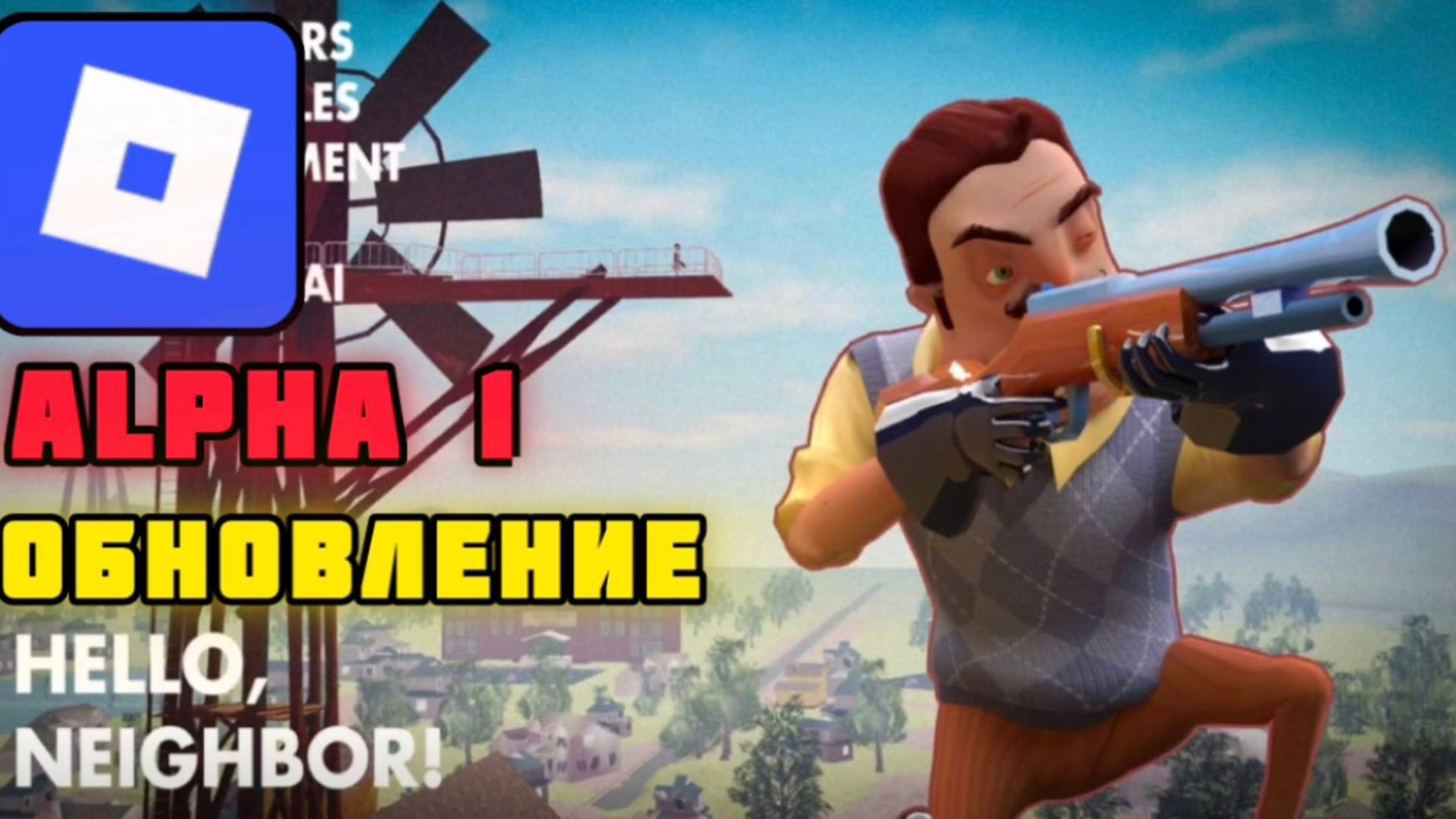 ОБНОВЛЕНИЕ В КОПИИ ПРИВЕТ СОСЕД АЛЬФА 1 В РОБЛОКС!!! Hello Neighbor Alpha 1 Roblox