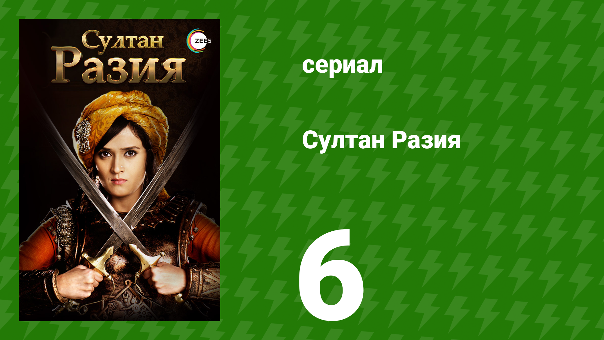Султан Разия 6 серия (сериал, 2015)