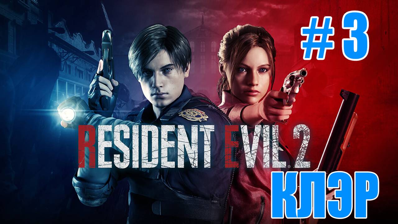 Полное прохождение Resident Evil 2 Remake за КЛЭР
