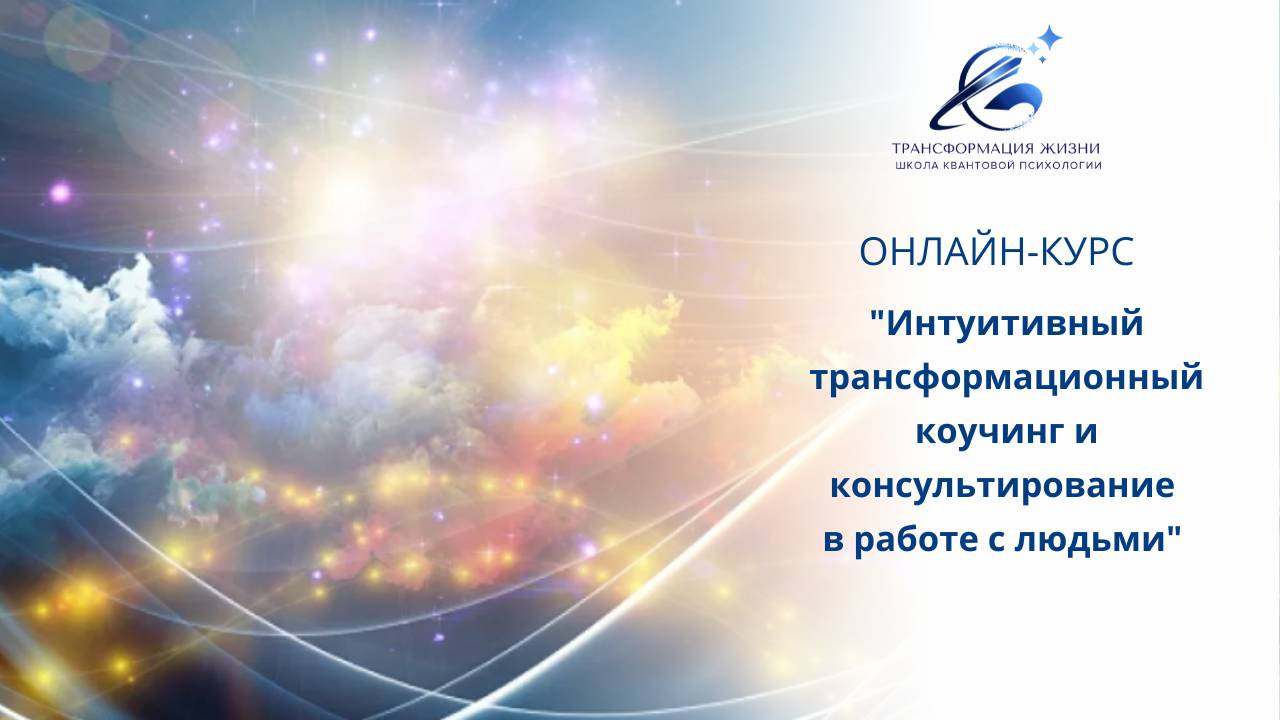 Интуитивный трансформационный коучинг и консультирование (кратко)