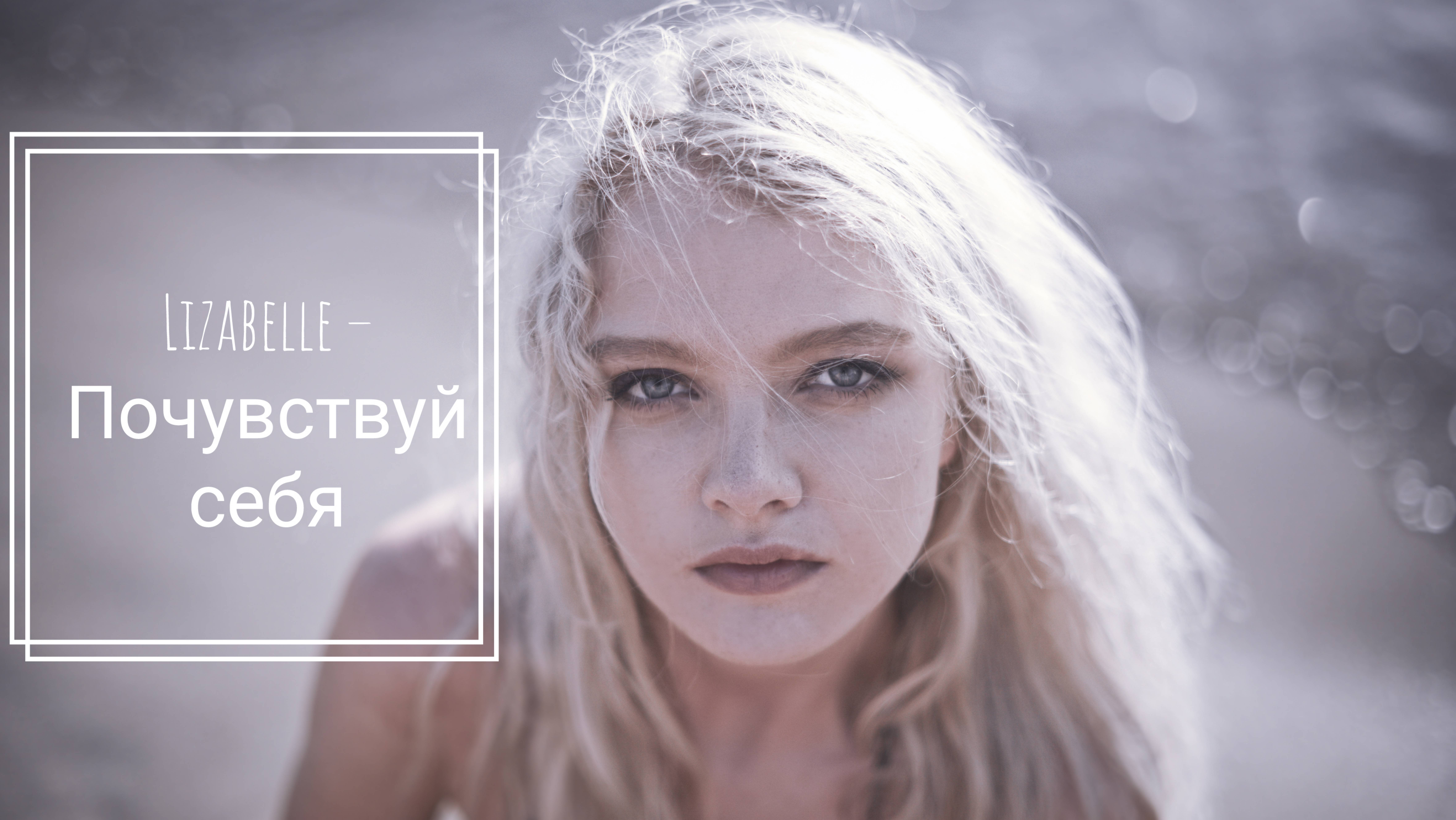 Lizabelle – Почувствуй себя (Премьера песни, 2025)