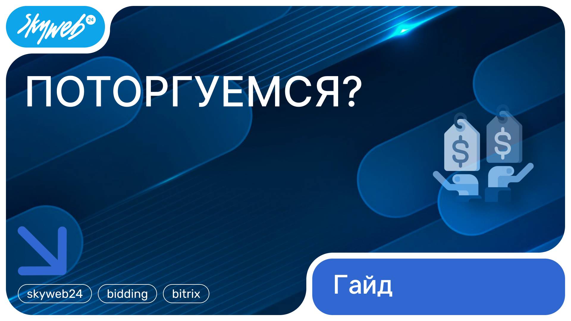 Поторгуемся для 1С-Битрикс | Работа с модулем #skyweb24 #bidding #bitrix