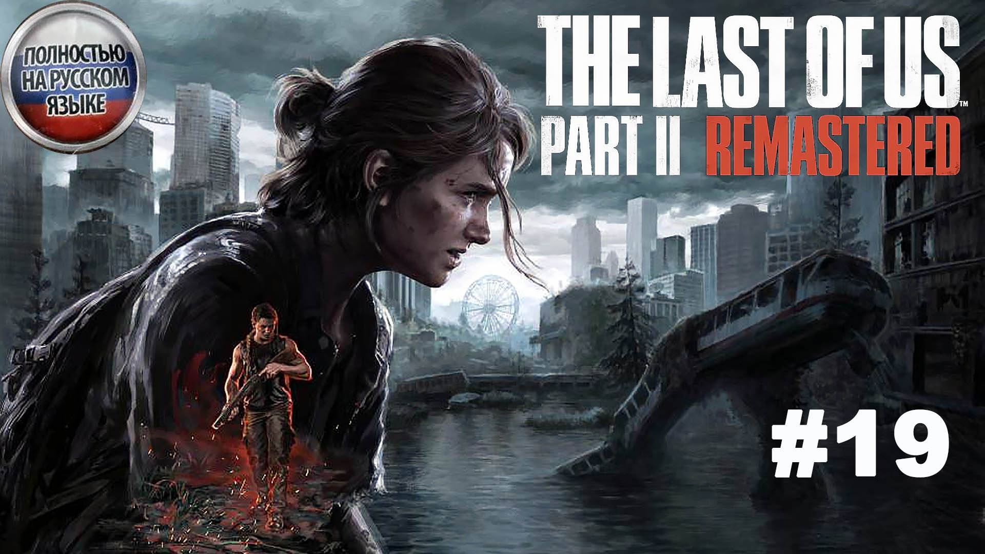 The Last of Us Part II / Одни из нас 2 / Прохождение #19