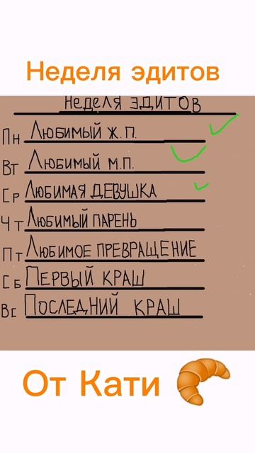 Я же сказала в предыдущем эдите, что этот выложу вовремя. И вот🤲