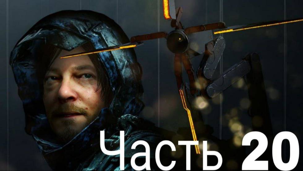 Death Stranding Прохождение Part 20