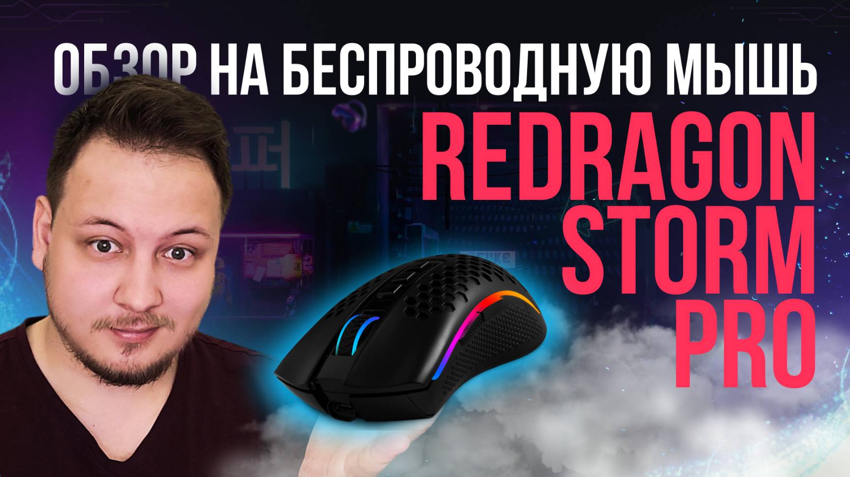 ОБЗОР БЕСПРОВОДНОЙ ИГРОВОЙ МЫШКИ - REDRAGON STORM PRO #обзор #техника