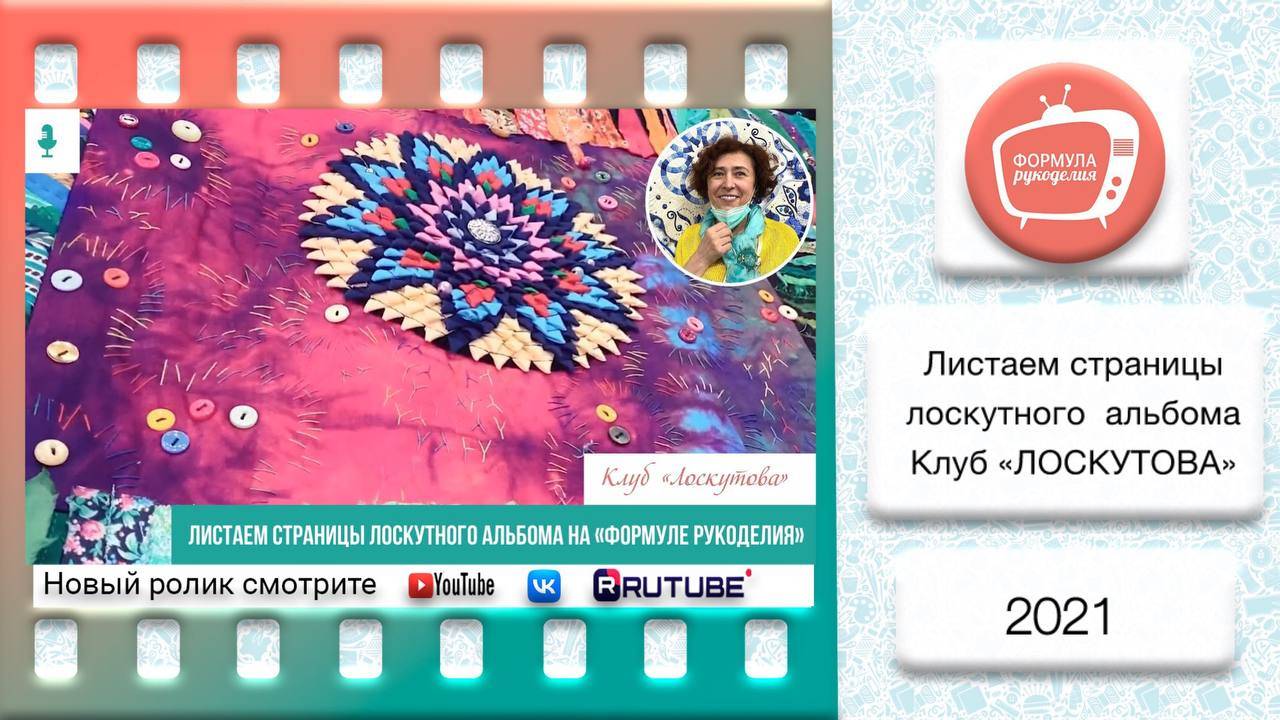 Листаем страницы лоскутного альбома на "Формуле Рукоделия"