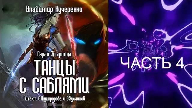 Владимир Кучеренко "Серая эльфийка" (книга 1) "Танцы с саблями" (часть 4)