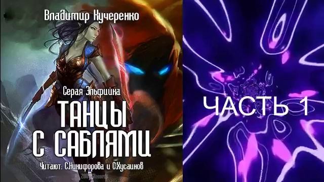 Владимир Кучеренко "Серая эльфийка" (книга 1) "Танцы с саблями" (часть 1)