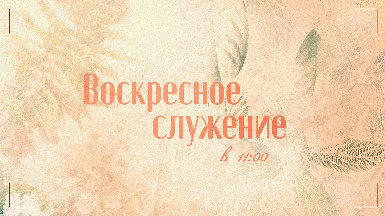Воскресное служение 13.07.25