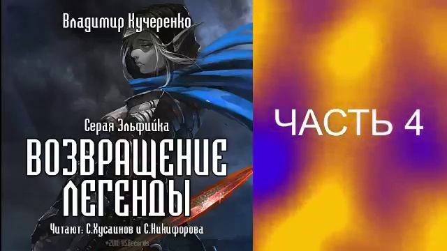Владимир Кучеренко "Серая эльфийка" (книга 2)  "Возвращение легенды" (часть 4)