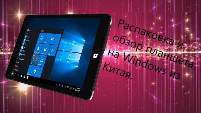 Распаковка и обзор планшета на Windows из Китая.