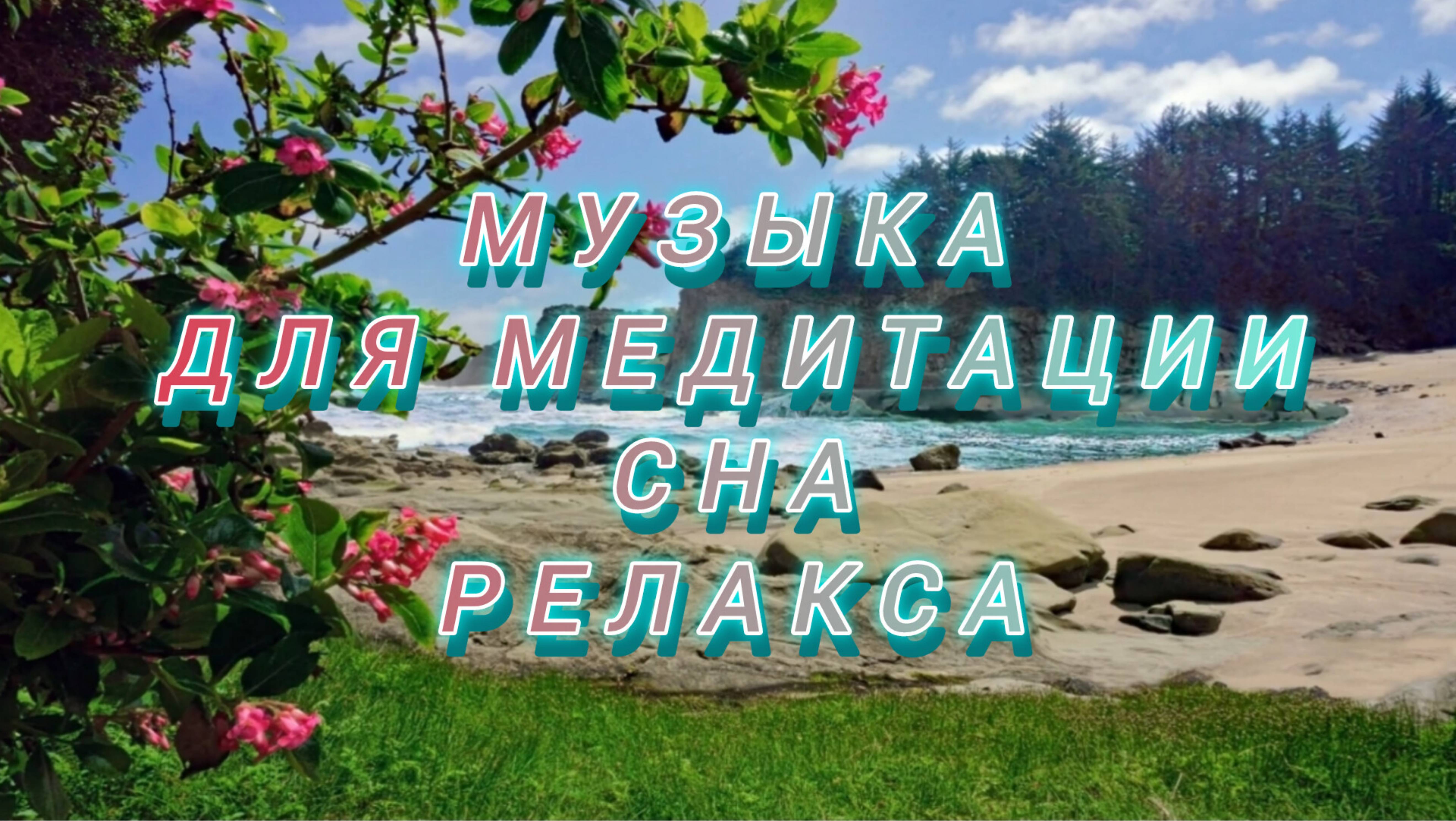 Музыка для медитации, сна, релакса.
