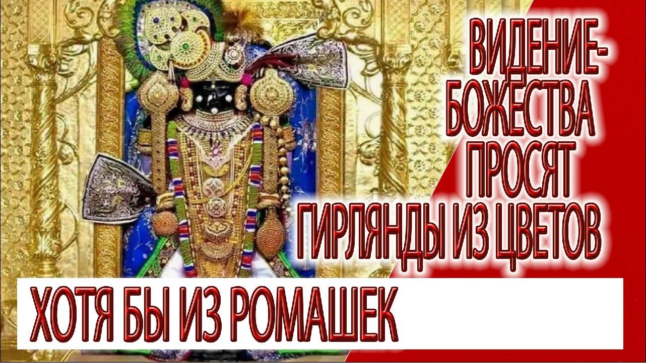 Видение - Божества просят гирлянды из цветов