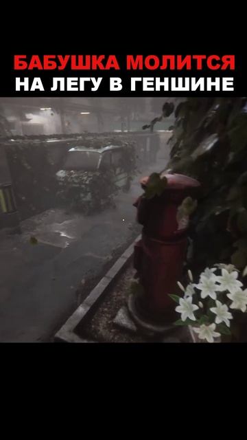 БАБУШКА МОЛИТСЯ НА ЛЕГУ В ГЕНШИНЕ