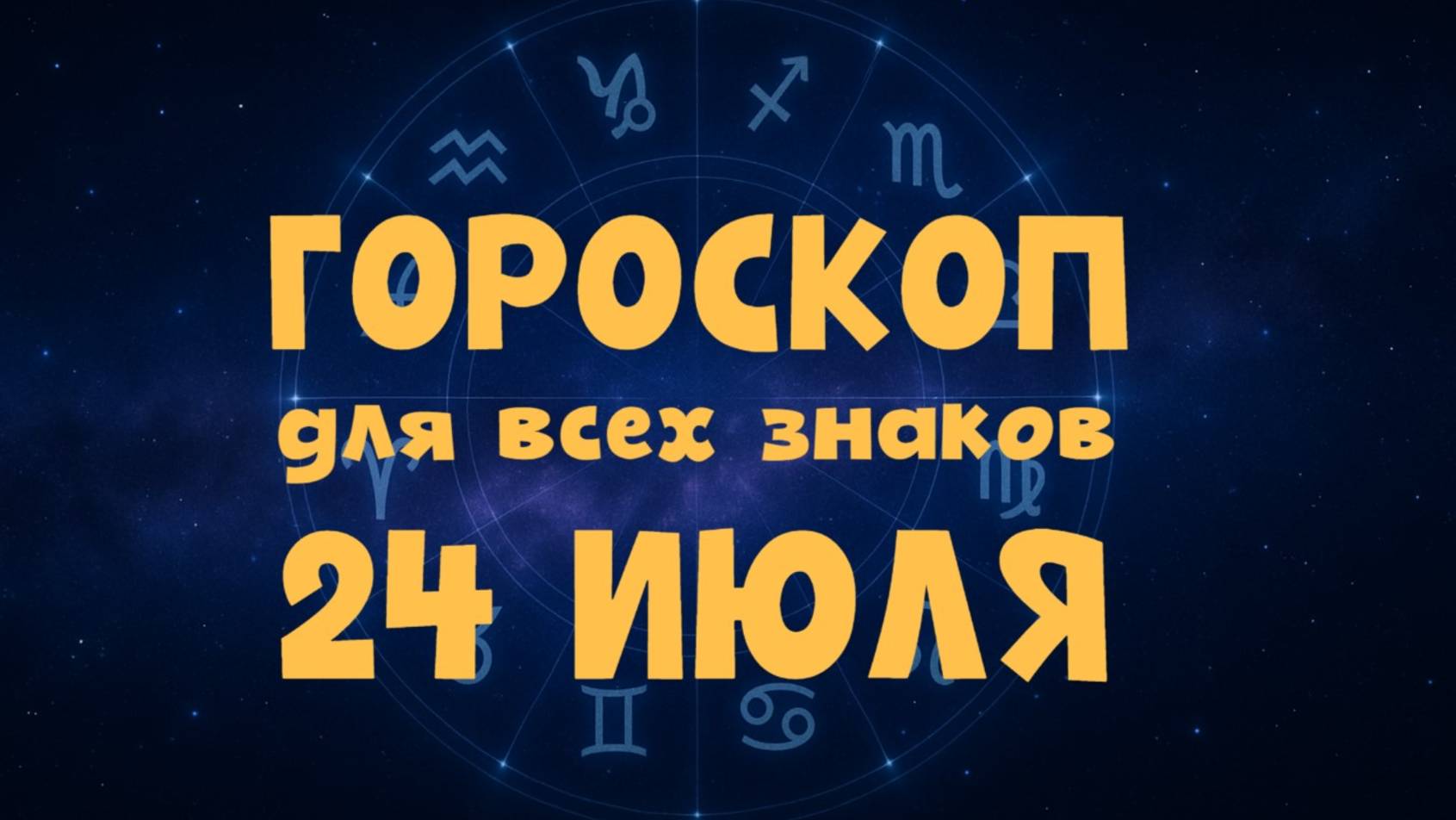 ГОРОСКОП НА СЕГОДНЯ 24 ИЮЛЯ 2025 — что ждёт каждый знак зодиака?