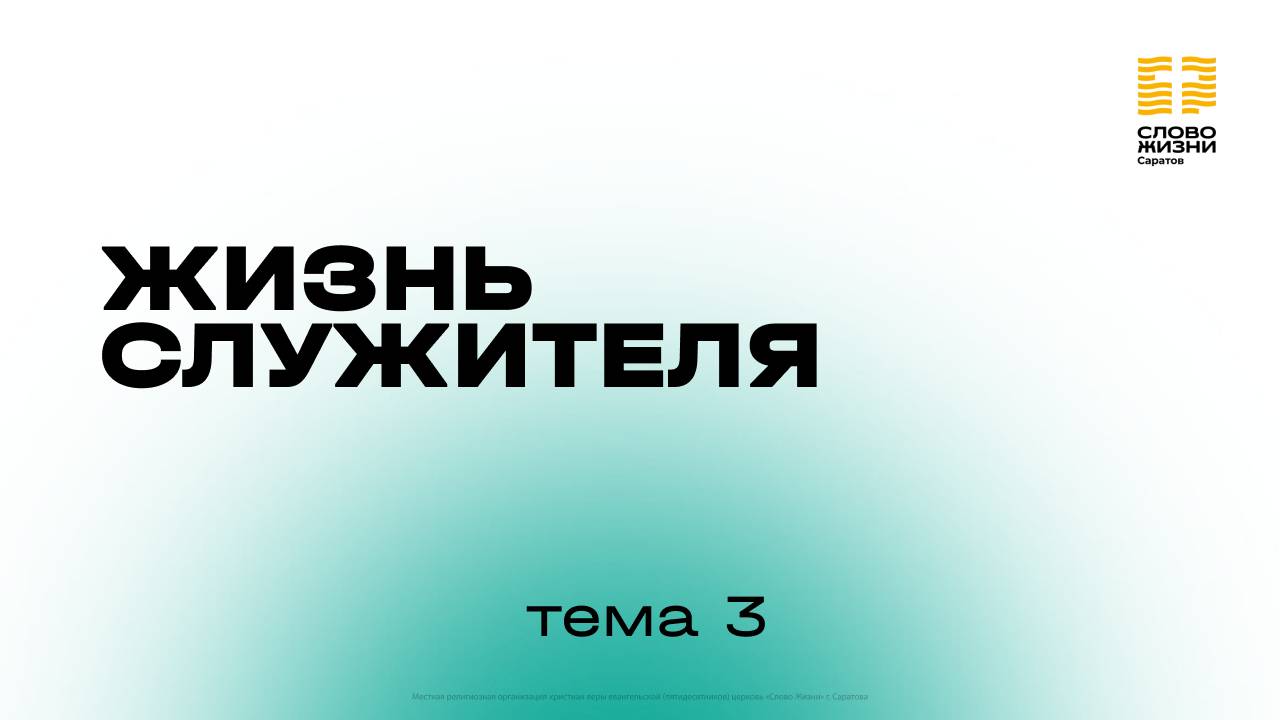 3 тема | «Жизнь служителя» | Курс духовного роста