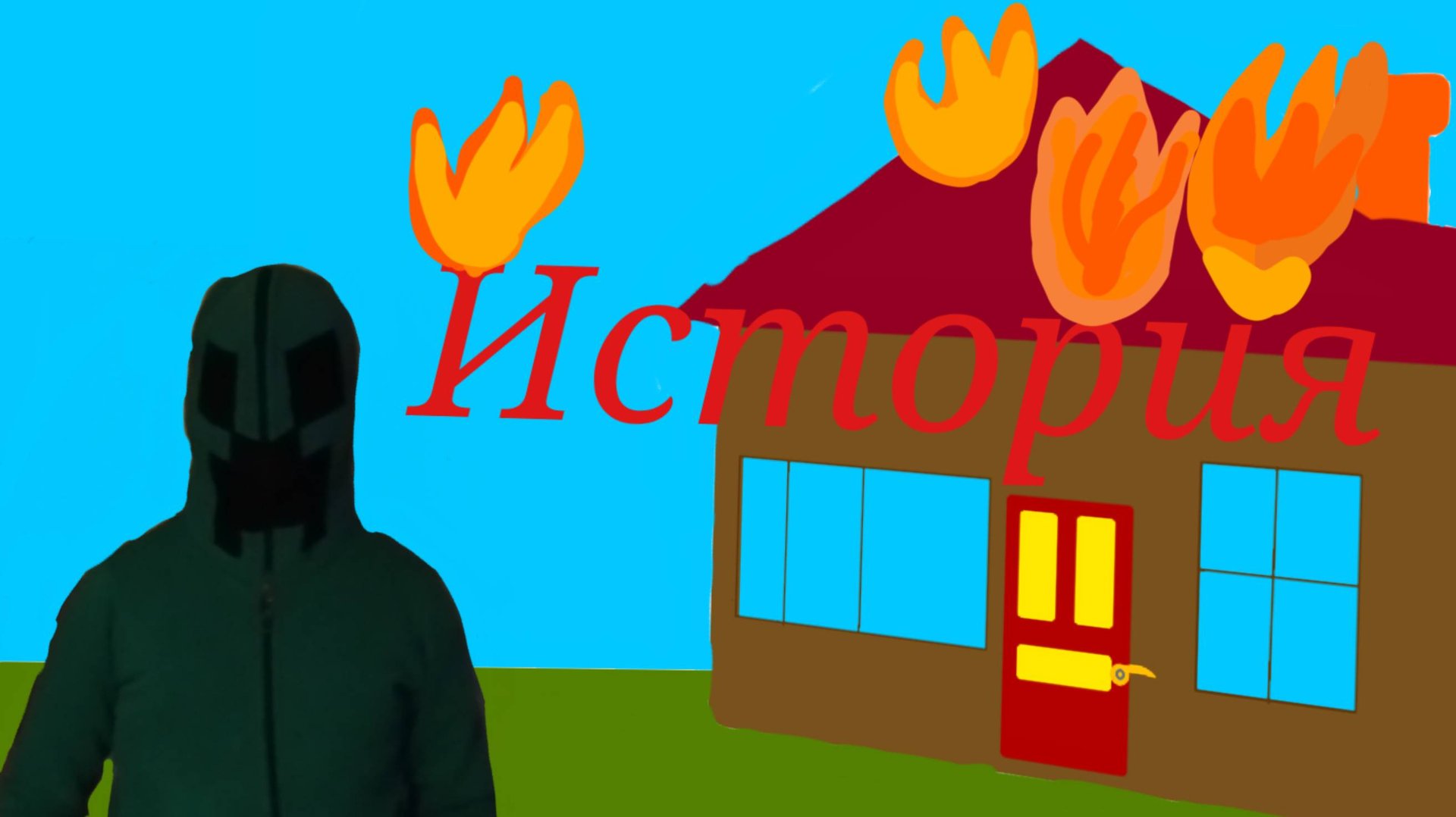 История про пожар.