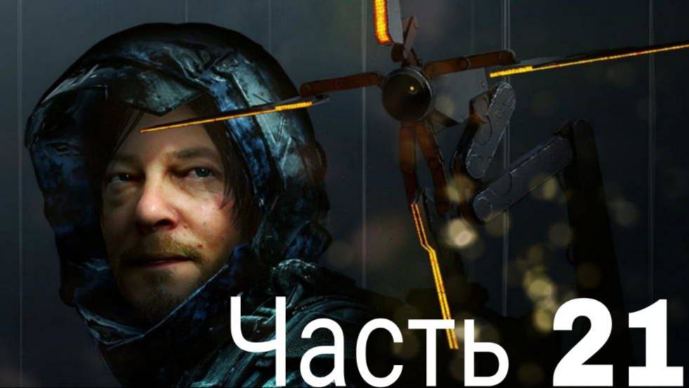 Death Stranding Прохождение Part 21