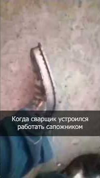 Что за скороходы  👞 #сварка #юмор #welding #сапогискороходы