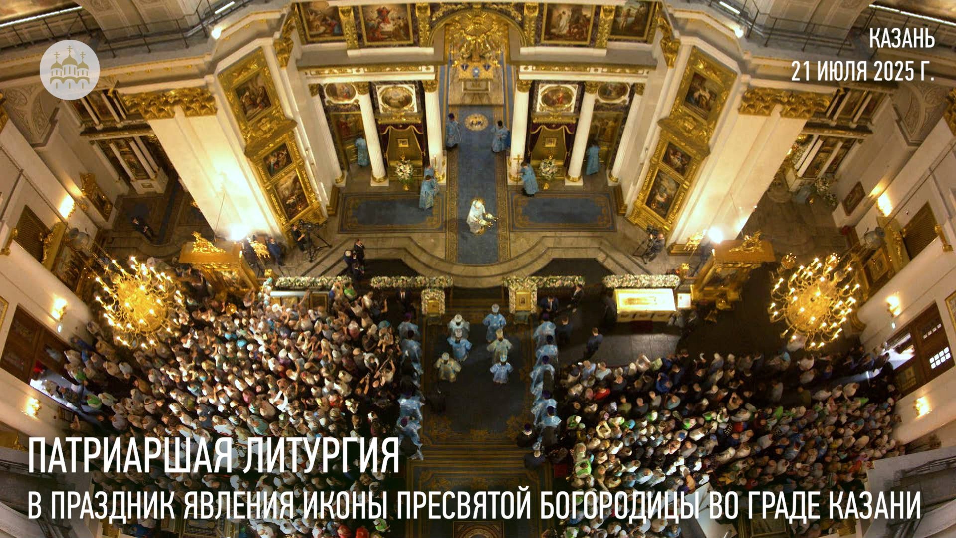 Патриаршая литургия в праздник явления иконы Пресвятой Богородицы во граде Казани