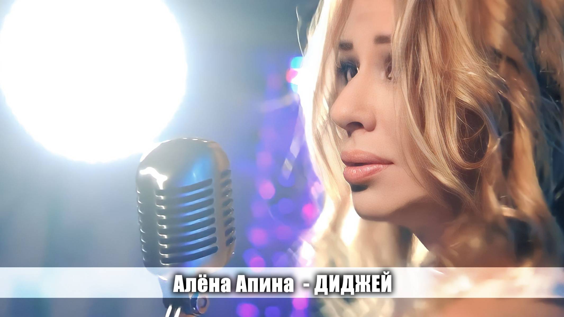 Алёна Апина -"ДиДжей" (Караоке Москва 24)
