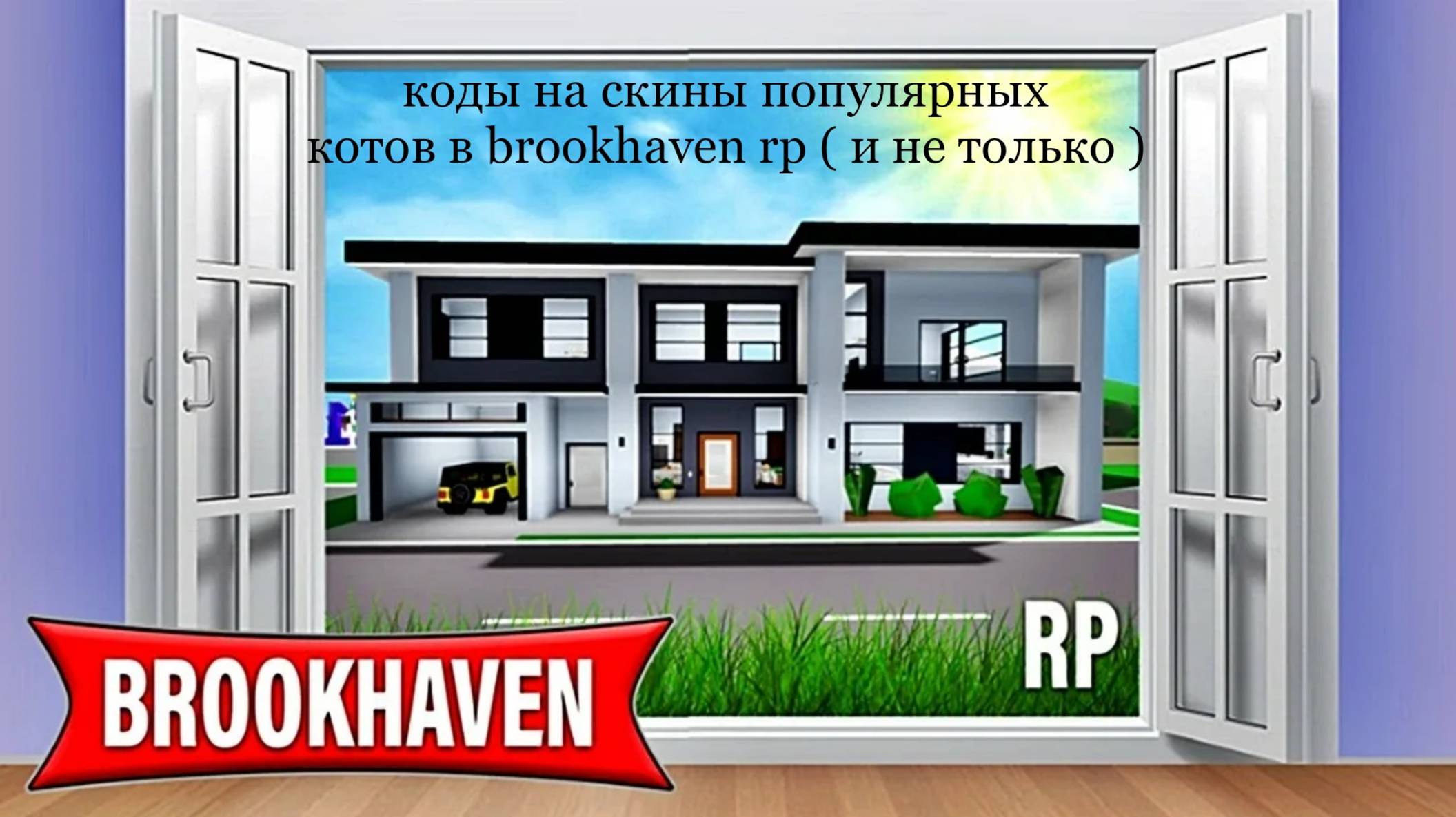 коды на скины популярных котов ( и не только ) часть 2 #rutube #roblox #сезонконтентаRUTUBE #коды