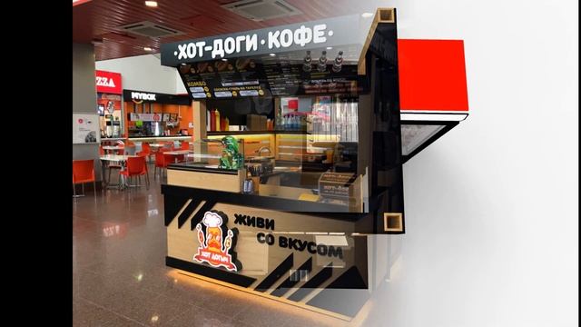 ОТ ПРОЕКТА ДО РЕАЛИЗАЦИИ: торговый островок для продажи хот догов